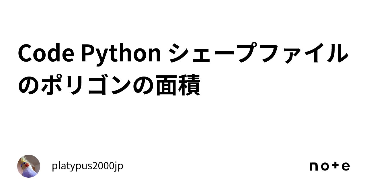 Code Python シェープファイルのポリゴンの面積｜platypus2000jp
