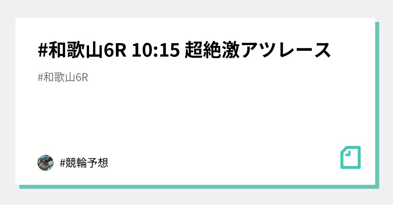️‍🔥 ️‍🔥#和歌山6R 10:15 超絶激アツレース ️‍🔥 ️‍🔥｜競輪予想 競馬予想 オートレース予想