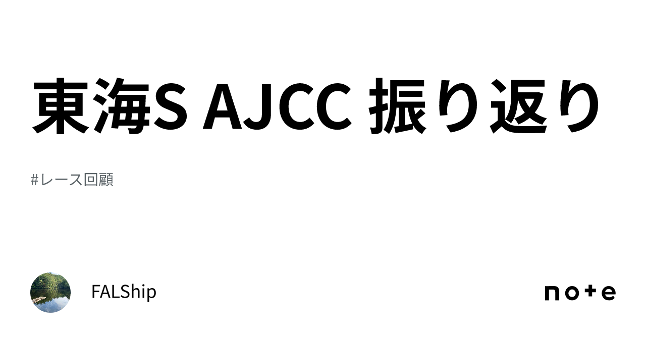 東海S AJCC 振り返り｜FALShip