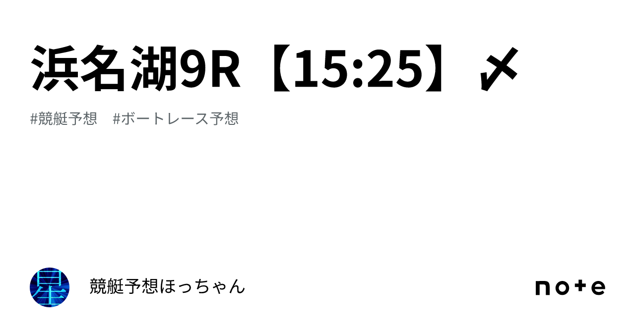 浜名湖9R【15:25】〆｜競艇予想🌟ほっちゃん🌟