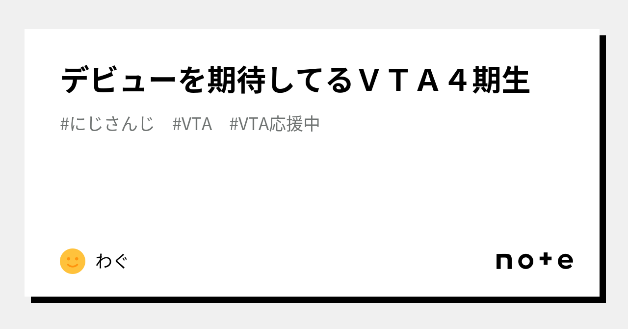 デビューを期待してるVTA4期生｜わぐ