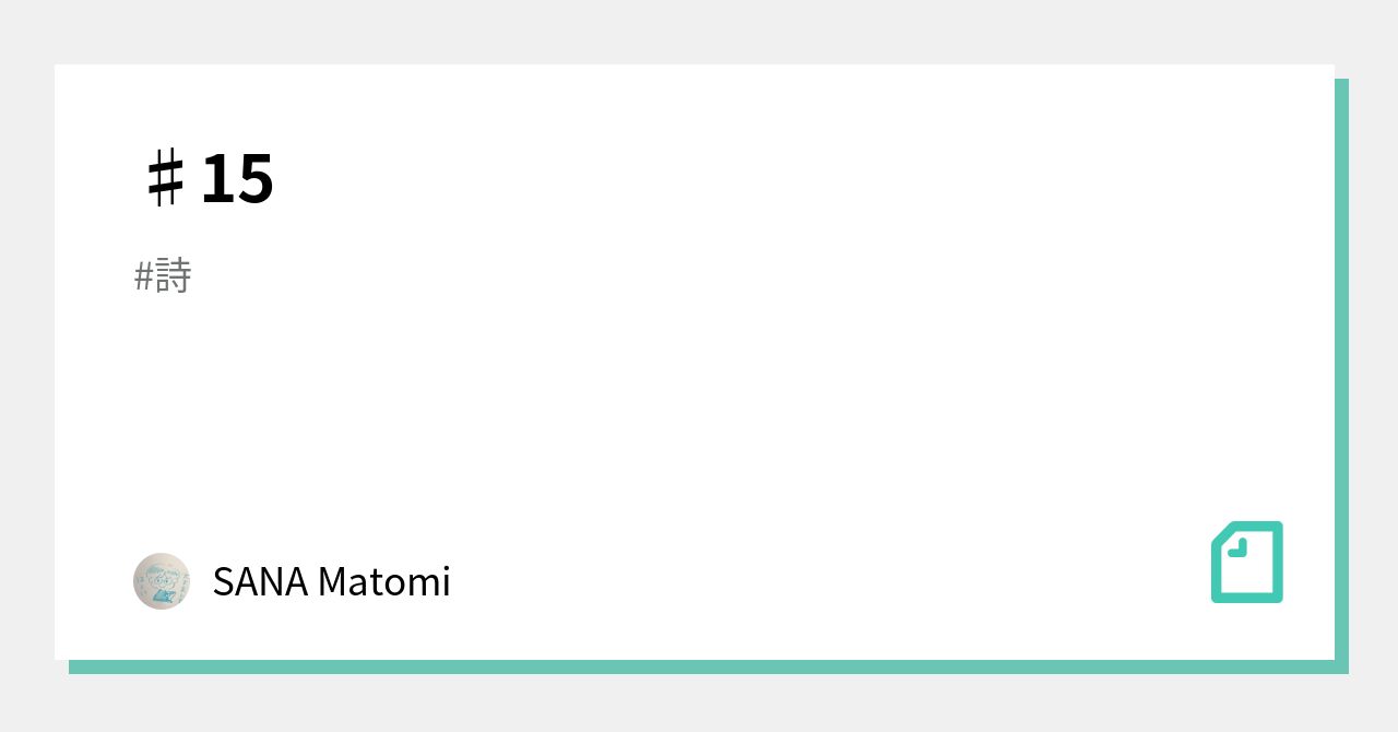 ♯15｜SANA Matomi｜note