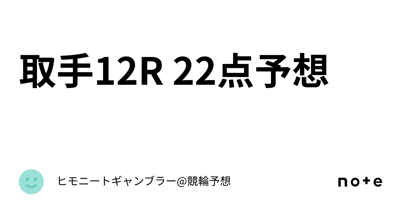 取手12R 22点予想｜ヒモニートギャンブラー@競輪予想