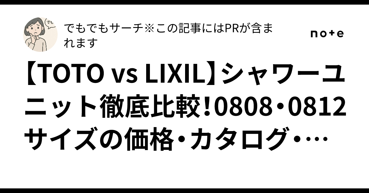 【TOTO vs LIXIL】シャワーユニット徹底比較！0808・0812サイズの価格・カタログ・図面まで完全ガイド｜でもでもサーチ※この記事にはPRが含まれます