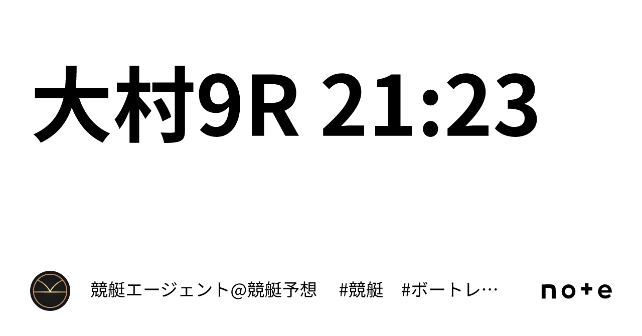 大村9R 21:23｜💃🏻🕺🏼⚜️ 競艇エージェント@競艇予想 ⚜️🕺🏼💃🏻 #競艇 #ボートレース予想