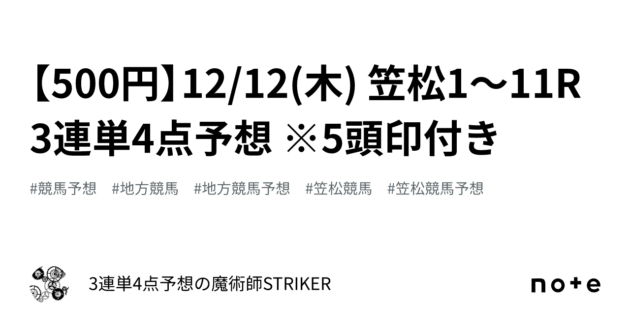 【500円】12/12(木) 笠松1〜11R 3連単4点予想 ※5頭印付き｜3連単4点予想の魔術師STRIKER