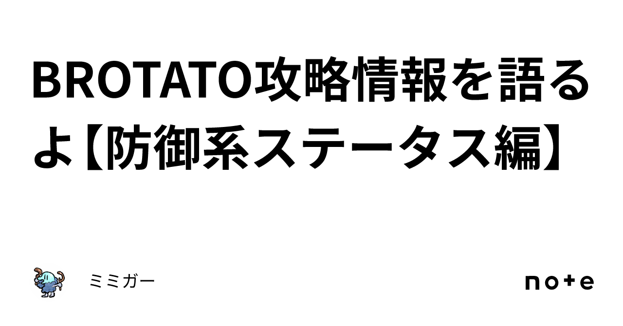 BROTATO攻略情報を語るよ【防御系ステータス編】｜ミミガー