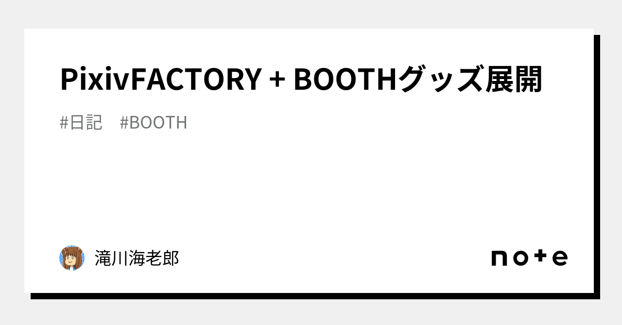 PixivFACTORY + BOOTHグッズ展開｜滝川海老郎