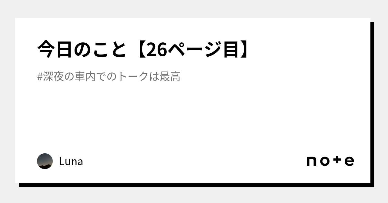 今日のこと【26ページ目】｜Luna｜note