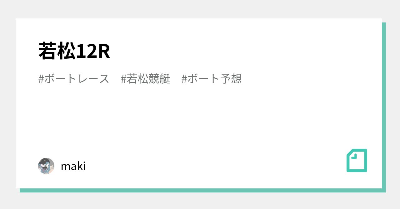 若松12R｜maki