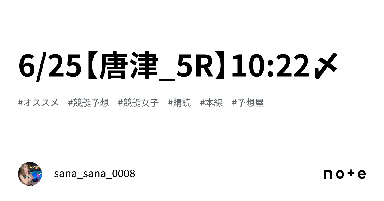 6/25【唐津_5R】10:22〆｜sana_sana_0008