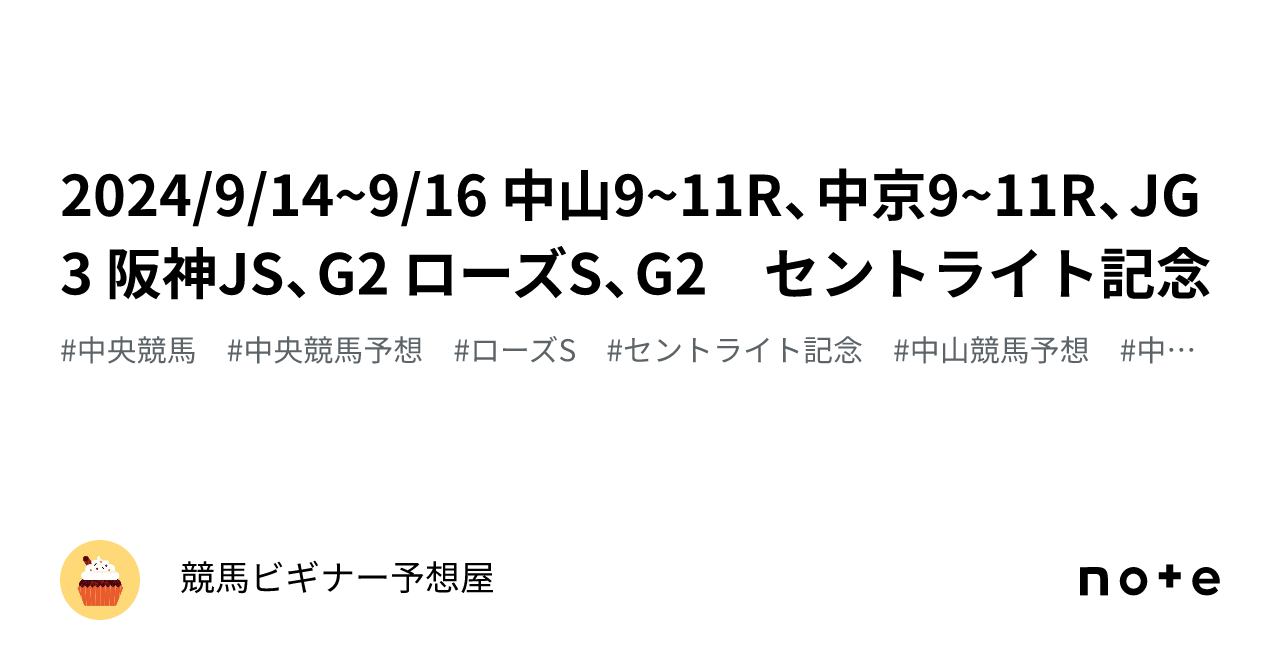 2024/9/14~9/16 中山9~11R、中京9~11R、JG3 阪神JS、G2 ローズS、G2 セントライト記念｜競馬ビギナー予想屋