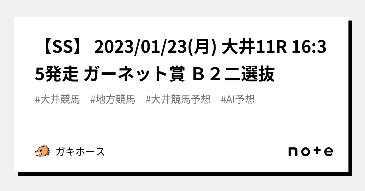 【SS】 2023/01/23(月) 大井11R 16:35発走 ガーネット賞 B2二選抜｜ガキホース｜note