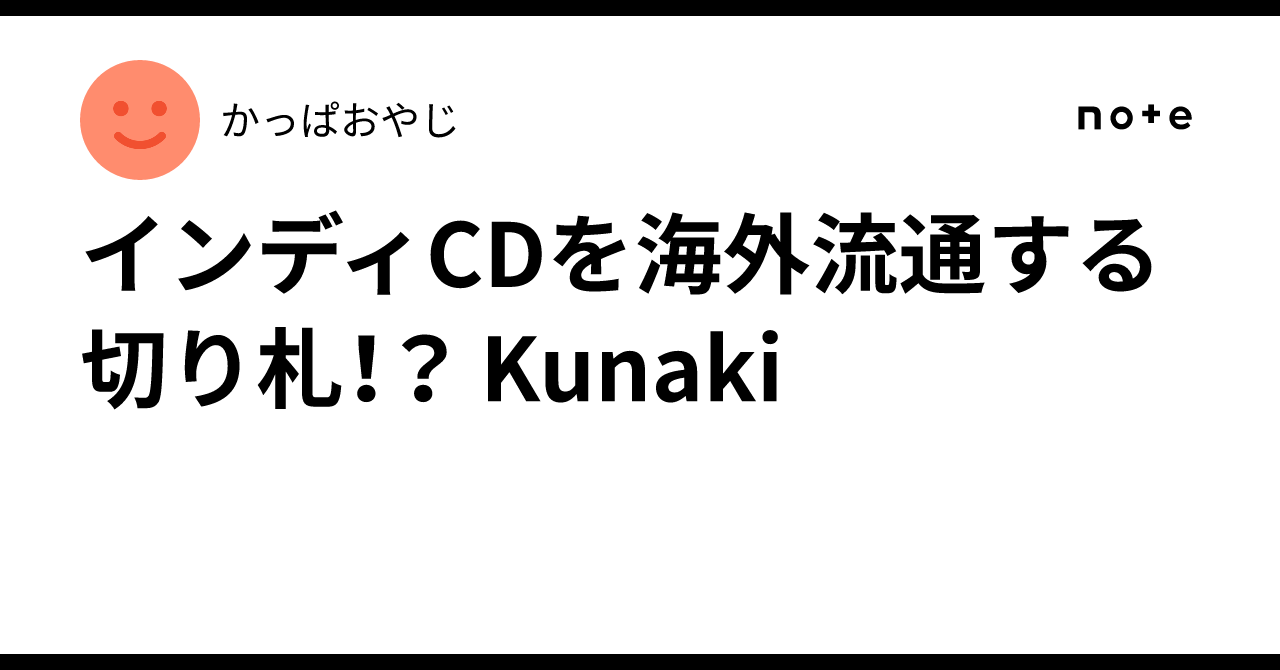 インディCDを海外流通する切り札！？ Kunaki｜かっぱおやじ