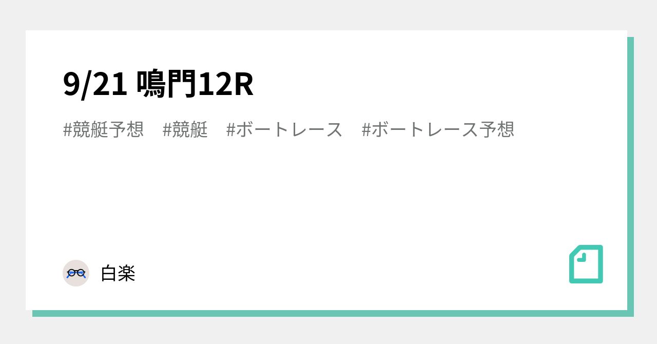 9/21 鳴門12R｜白楽