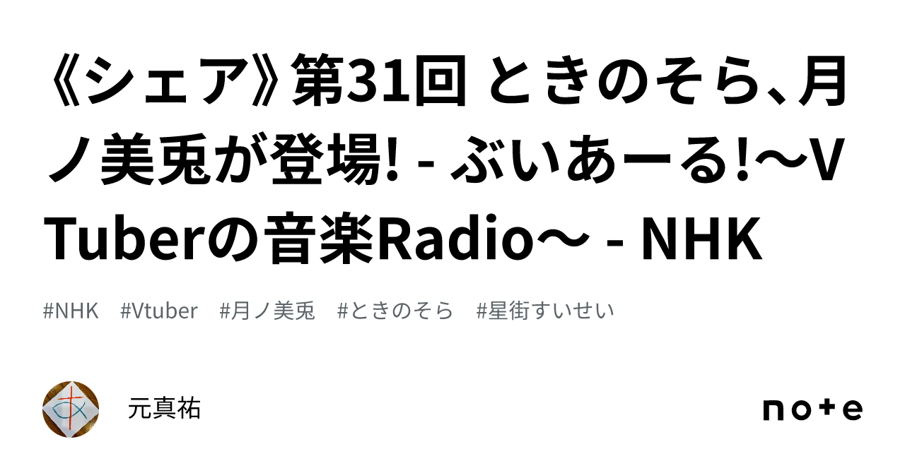 《シェア》第31回 ときのそら、月ノ美兎が登場! - ぶいあーる!〜VTuberの音楽Radio〜 - NHK｜元真祐