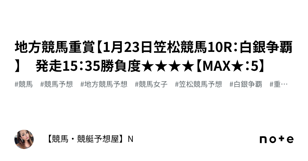 💎💎地方競馬重賞【1月23日笠松競馬10R：白銀争覇】 発走15：35勝負度★★★★【MAX★：5】｜【競馬・競艇予想屋】N