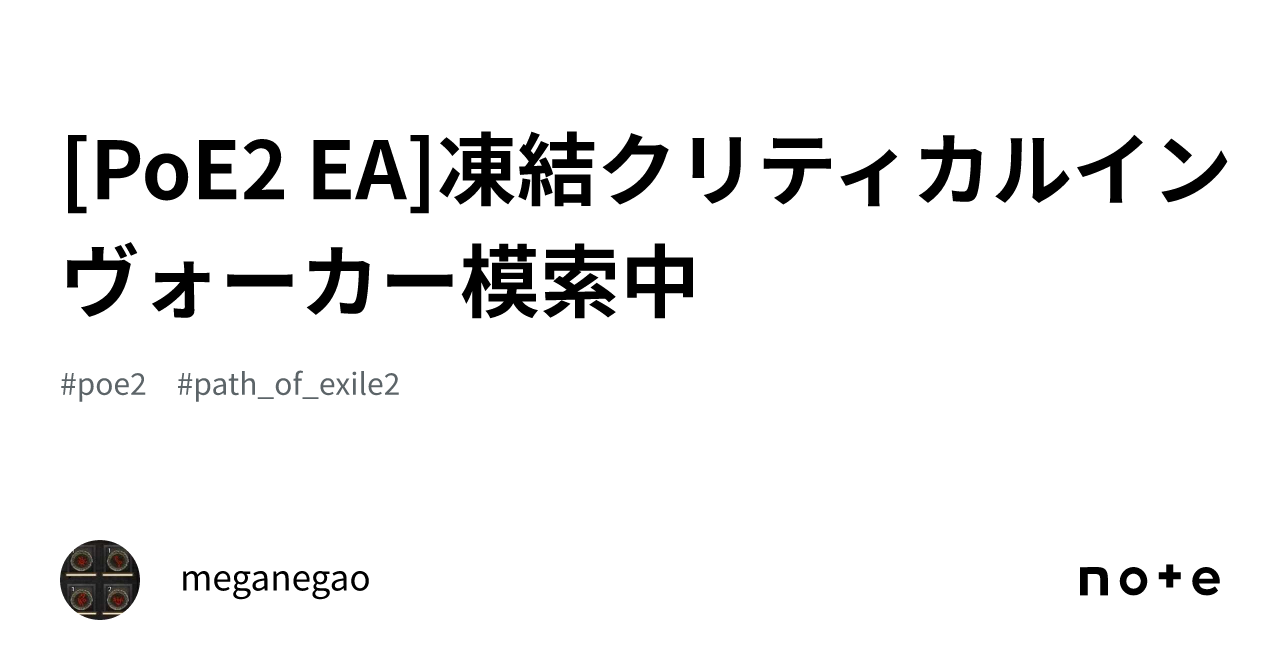 [PoE2 EA]凍結クリティカルインヴォーカー模索中｜meganegao