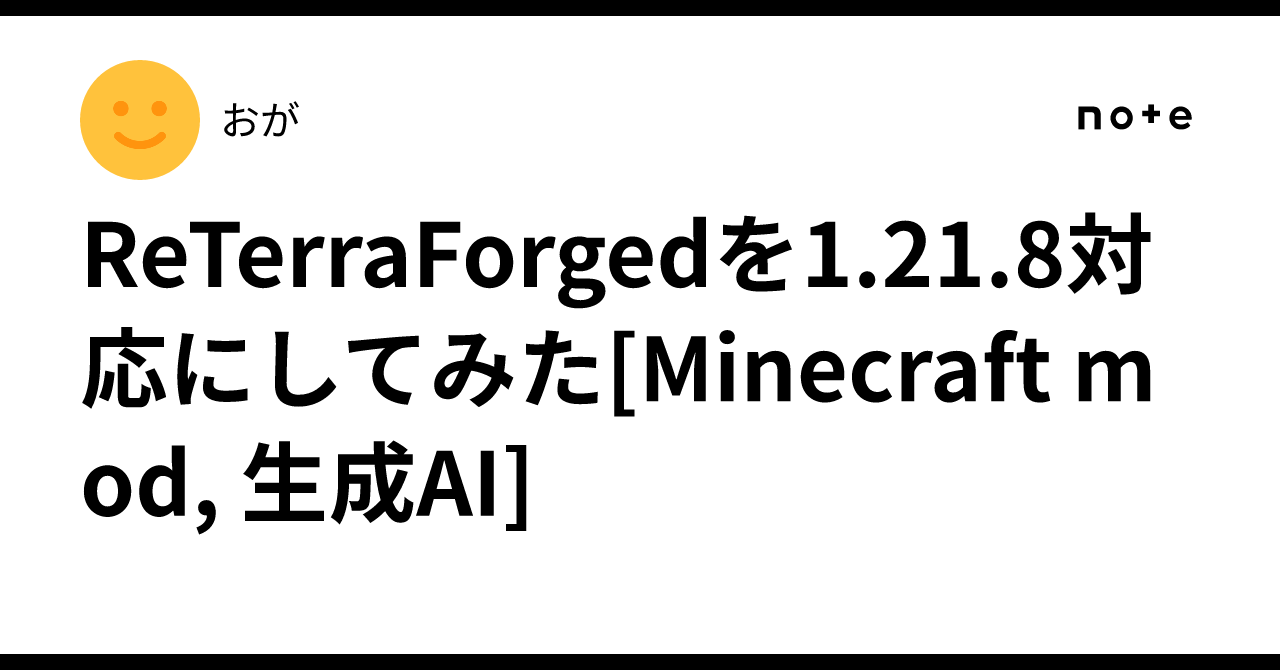 ReTerraForgedを1.21.8対応にしてみた[Minecraft mod, 生成AI]｜おが