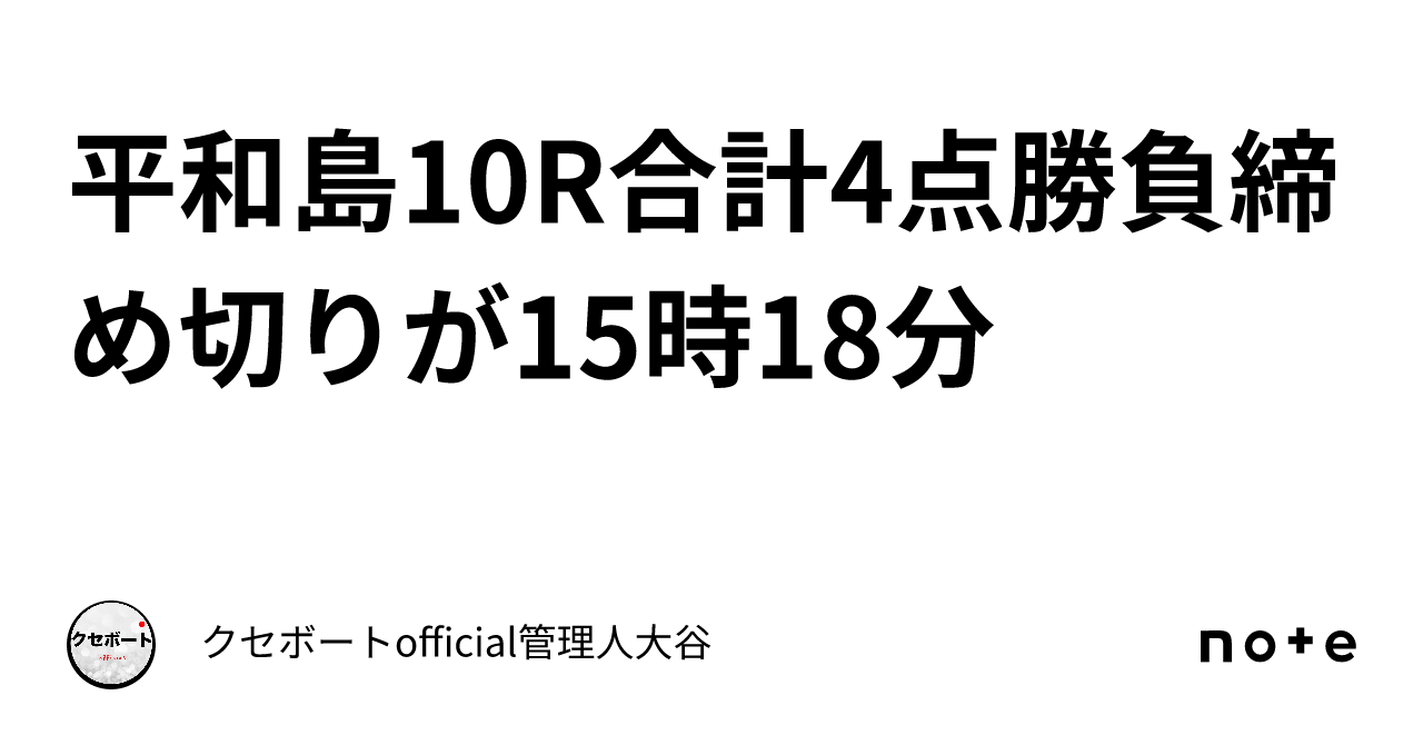 平和島10R㊙️合計4点勝負締め切りが15時18分💯｜クセボートofficial管理人大谷