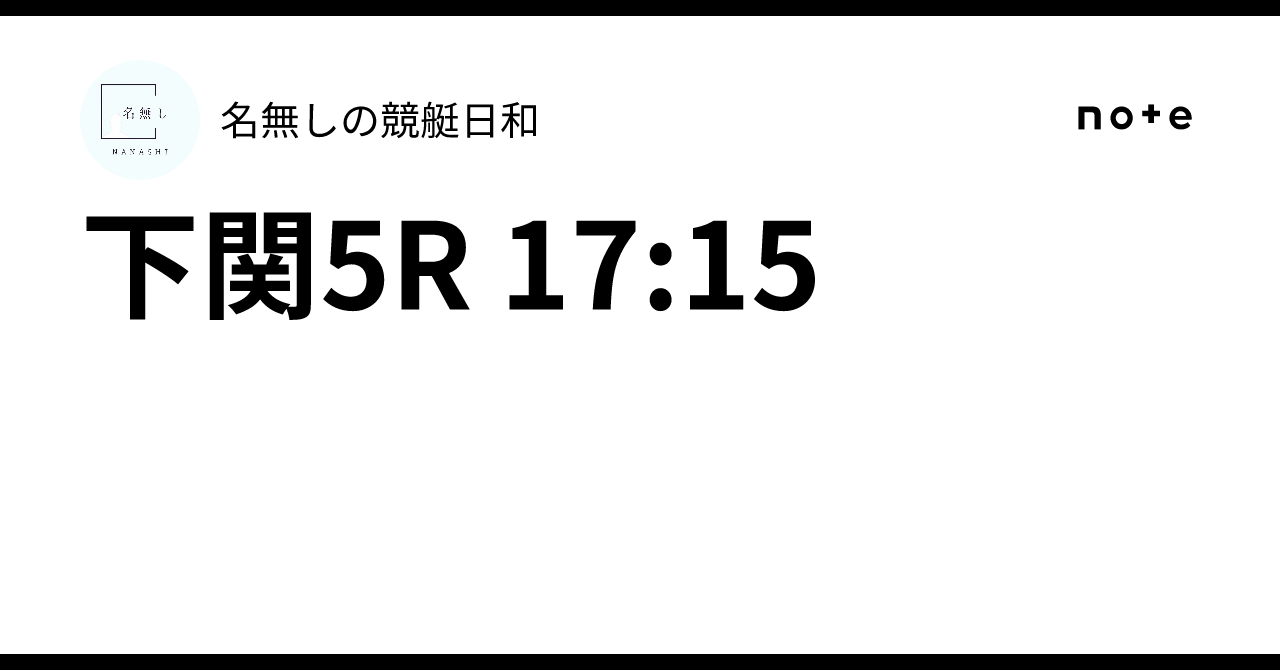 下関5R 17:15 🔥｜名無しの競艇日和