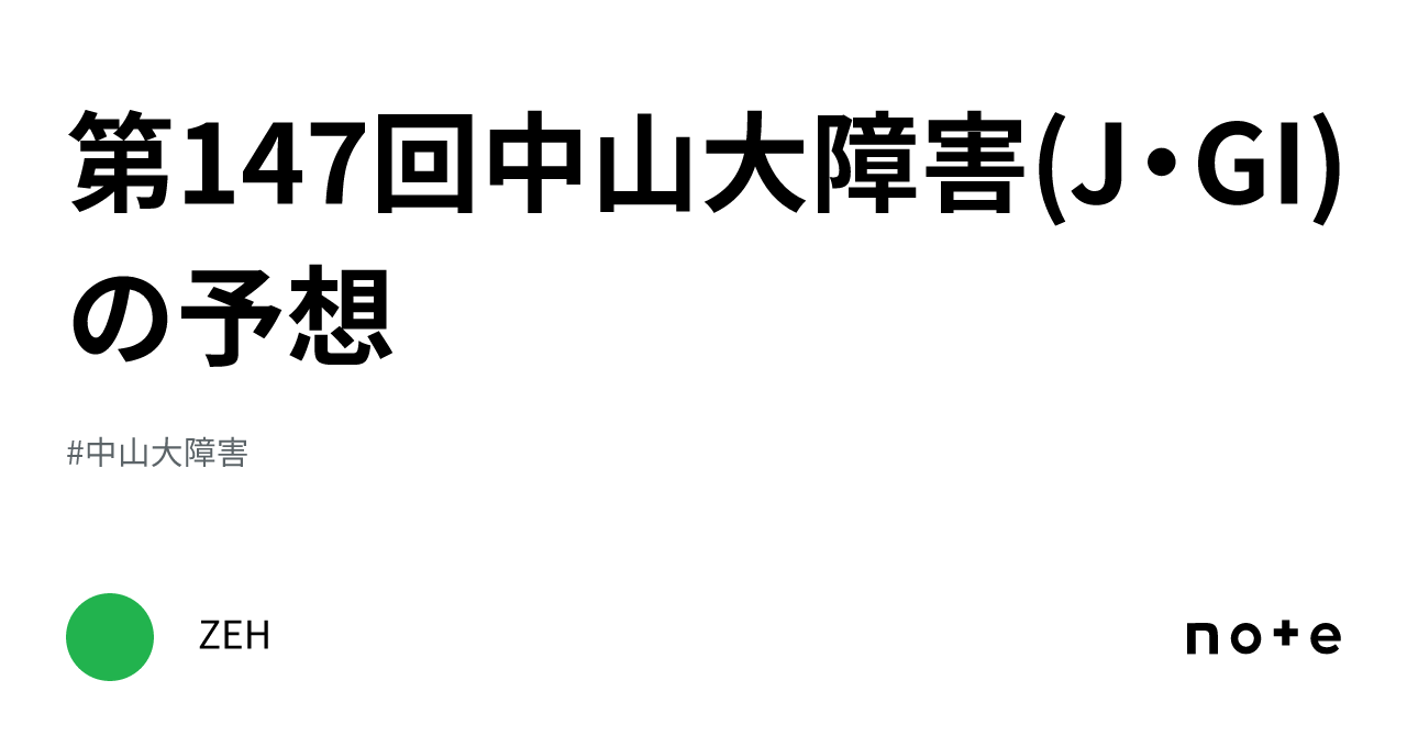 第147回中山大障害(J・GI)の予想｜ZEH
