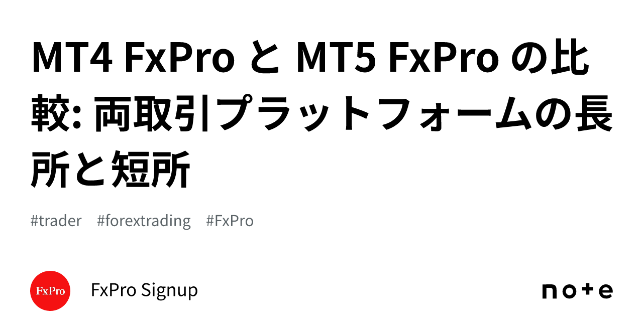 MT4 FxPro と MT5 FxPro の比較: 両取引プラットフォームの長所と短所｜FxPro Signup