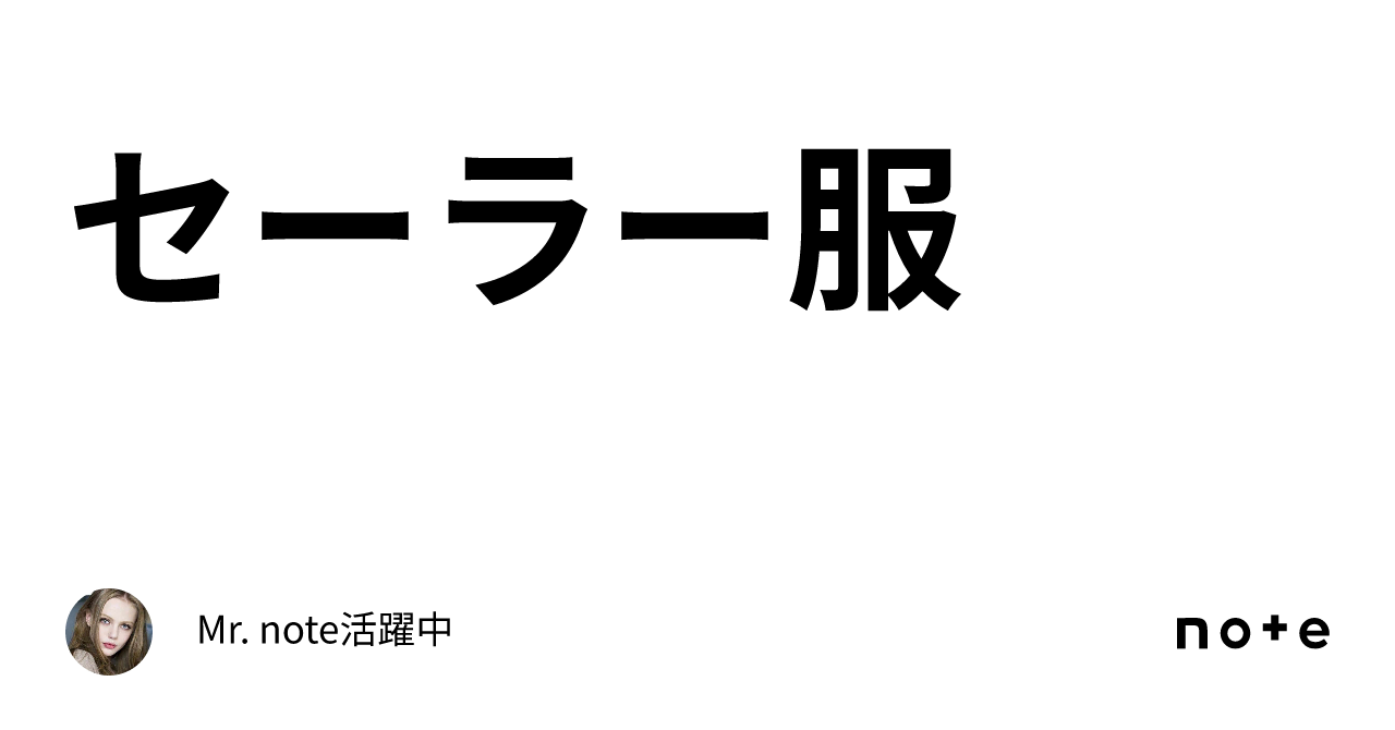 セーラー服｜Mr. note活躍中🍭