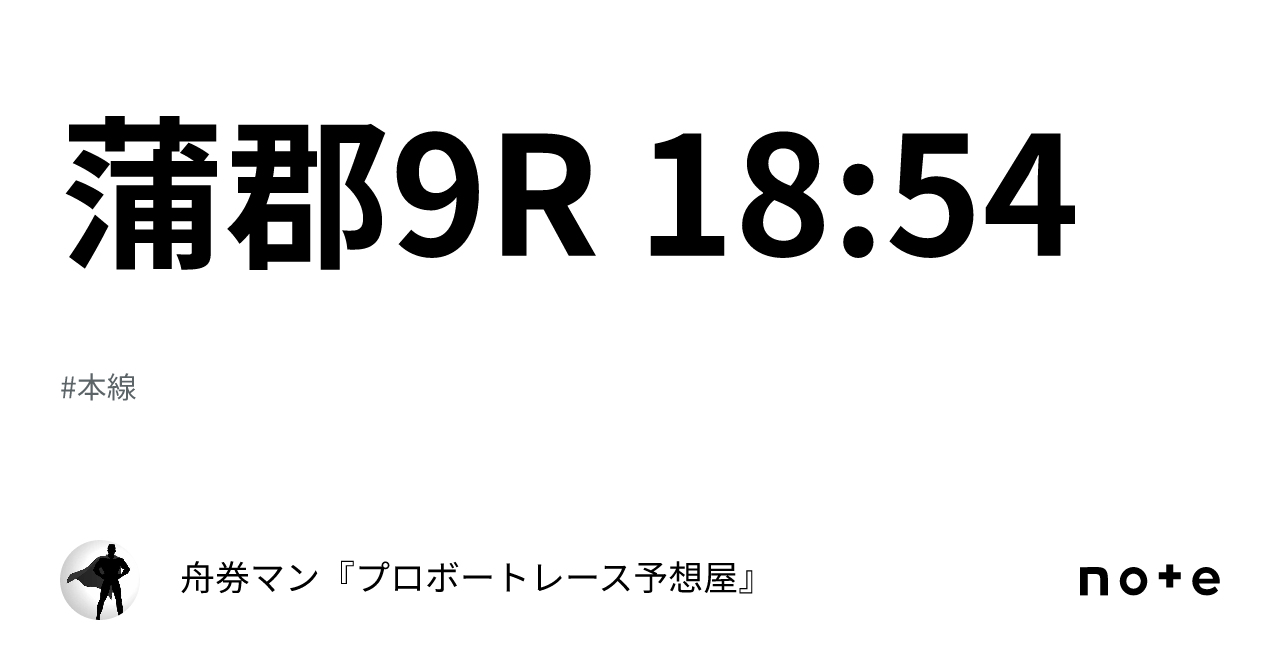 蒲郡9R 18:54｜舟券マン🚤『プロボートレース予想屋』