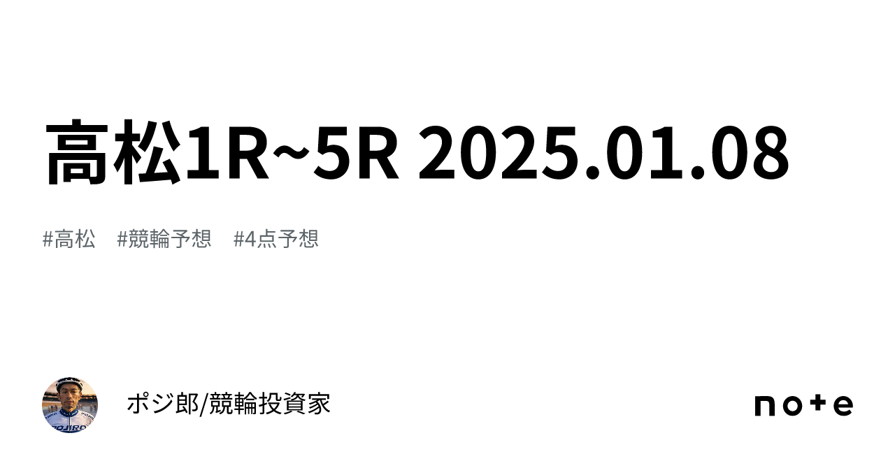 高松1R~5R 2025.01.08｜ポジ郎/競輪投資家