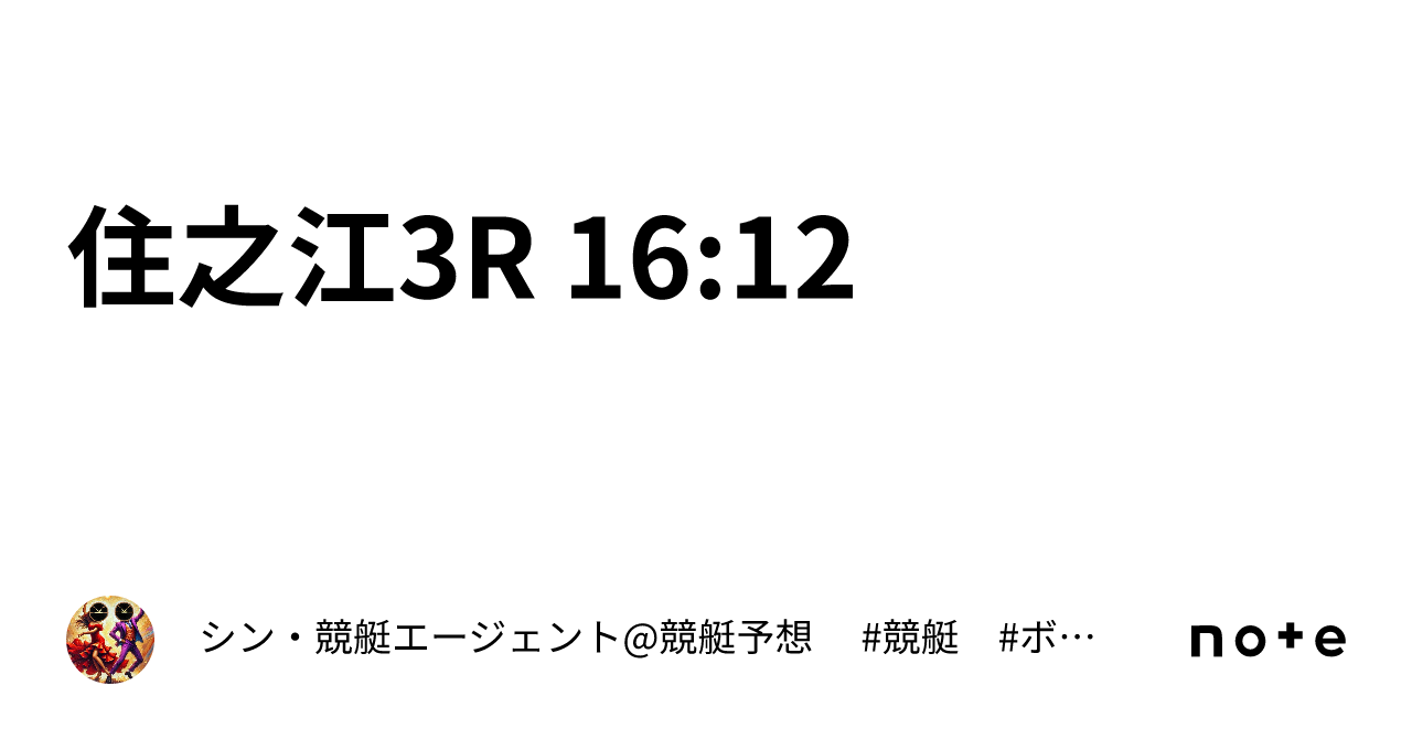 住之江3R 16:12 ｜💃🏻🕺🏼⚜️ シン・競艇エージェント@競艇予想 ⚜️🕺🏼💃🏻 #競艇 #ボートレース予想