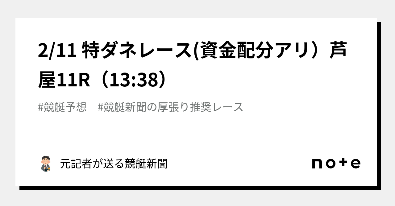 2/11 特ダネレース(資金配分アリ）芦屋11R（13:38）｜元記者が送る競艇新聞