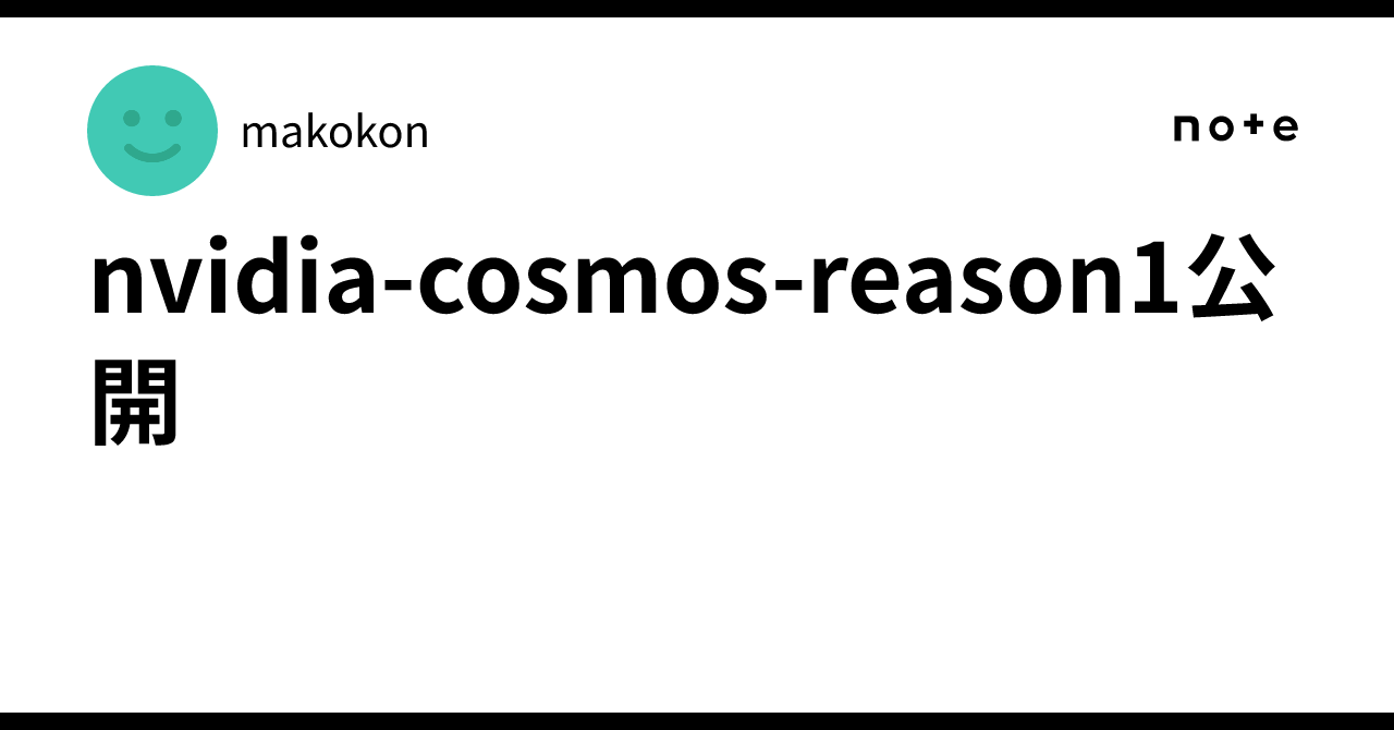 nvidia-cosmos-reason1公開｜makokon