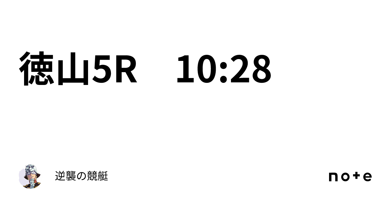 徳山5R 10:28｜逆襲の競艇