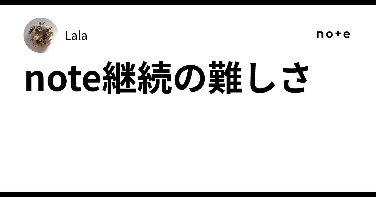 note継続の難しさ｜Lala