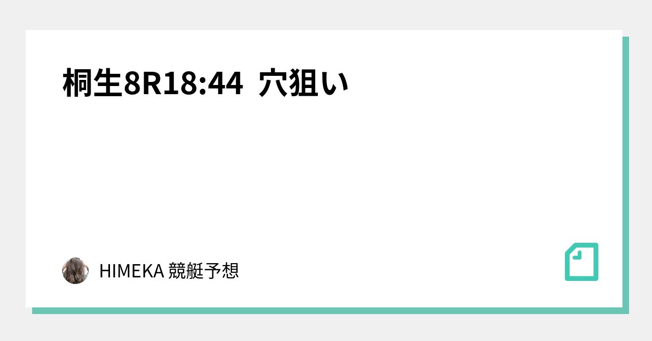 桐生8R18:44 穴狙い｜HIMEKA競艇予想⭐️
