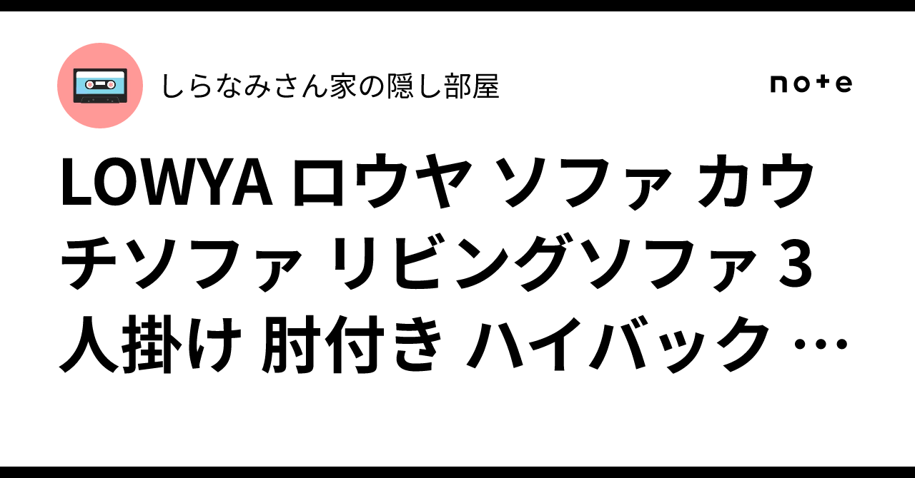 LOWYA ロウヤ ソファ カウチソファ リビングソファ 3人掛け 肘付き ハイバック l字 合皮 PUレザー ブラック｜しらなみさん家の隠し部屋