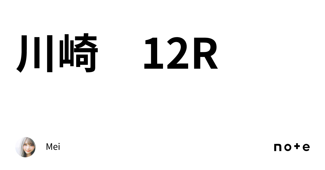 川崎 12R｜Mei🧸