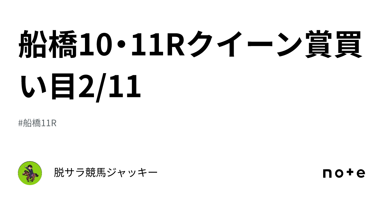 船橋10・11Rクイーン賞買い目2/11｜脱サラ競馬ジャッキー