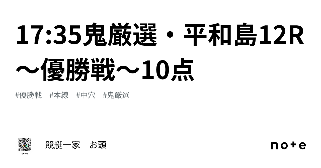 17:35🔥鬼厳選・平和島12R🔥〜優勝戦〜10点｜競艇一家 お頭