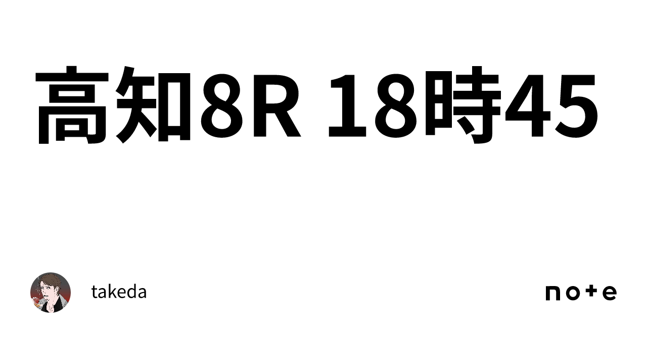 高知8R 18時45｜takeda