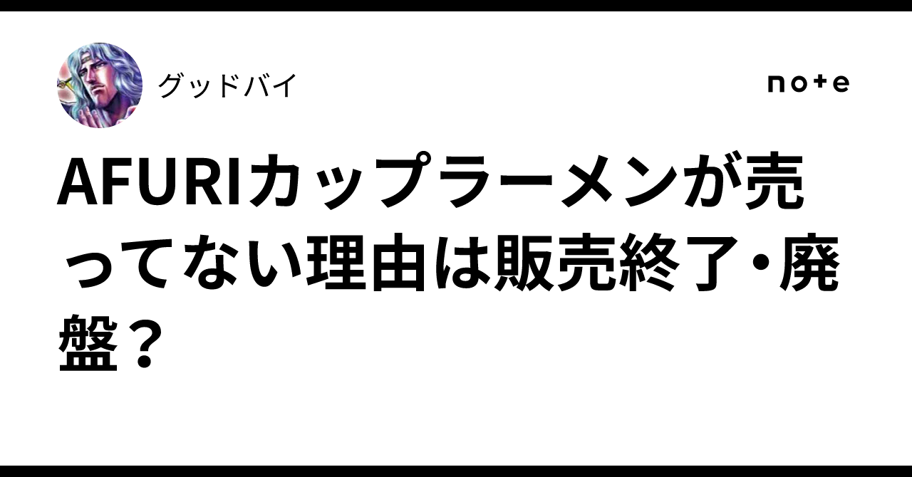 AFURIカップラーメンが売ってない理由は販売終了・廃盤？｜グッドバイ