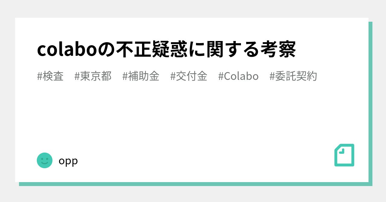 colaboの不正疑惑に関する考察｜opp