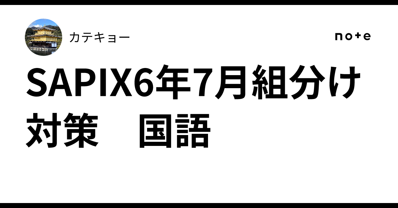 SAPIX6年7月組分け対策 国語｜カテキョー