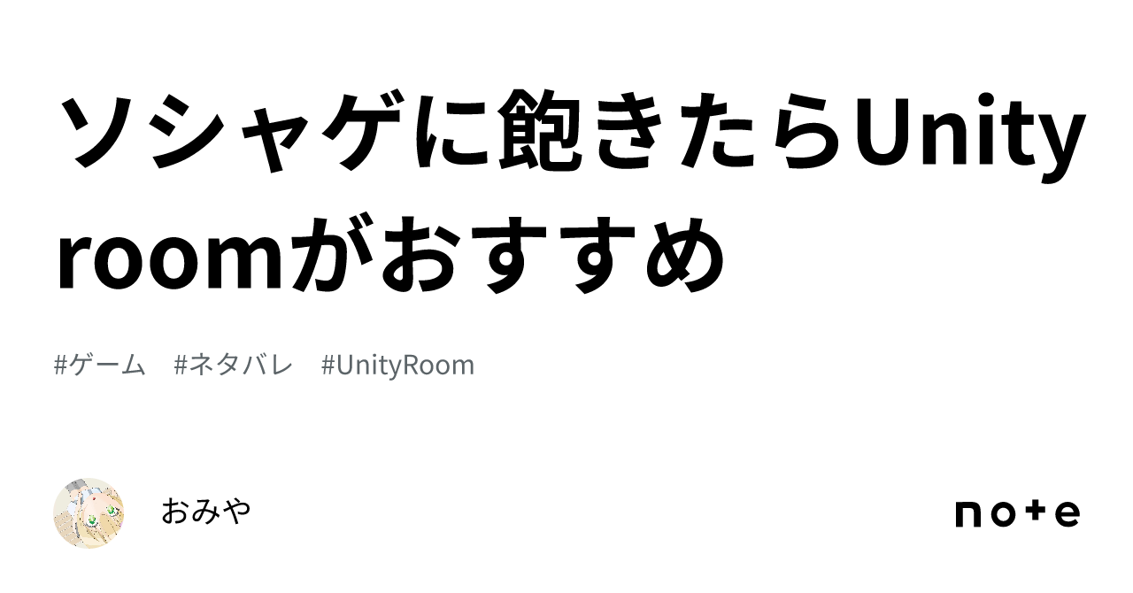 ソシャゲに飽きたらUnityroomがおすすめ｜おみや