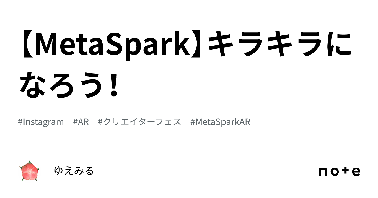 【MetaSpark】キラキラになろう！｜ゆえみる