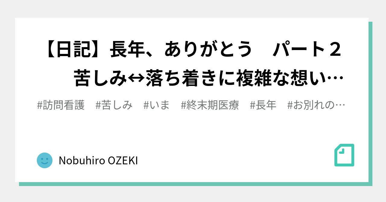 【日記】長年、ありがとう パート2 苦しみ↔落ち着きに複雑な想い 22/11/26 13:15｜Nobuhiro OZEKI｜note