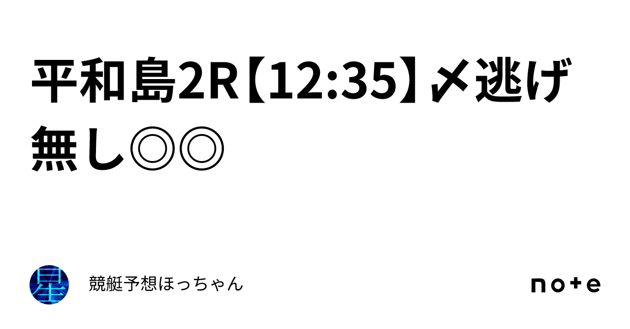 平和島2R【12:35】〆逃げ無し ｜競艇予想🌟ほっちゃん🌟