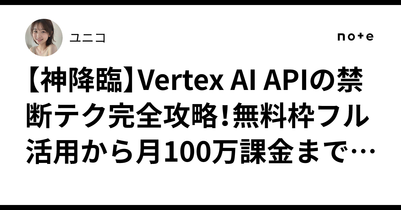 【神降臨】Vertex AI APIの禁断テク完全攻略！無料枠フル活用から月100万課金まで全部晒すwwwGemini最強説とかお前ら知らないだろこれwww｜ユニコ🦄 バイブコーディングの人