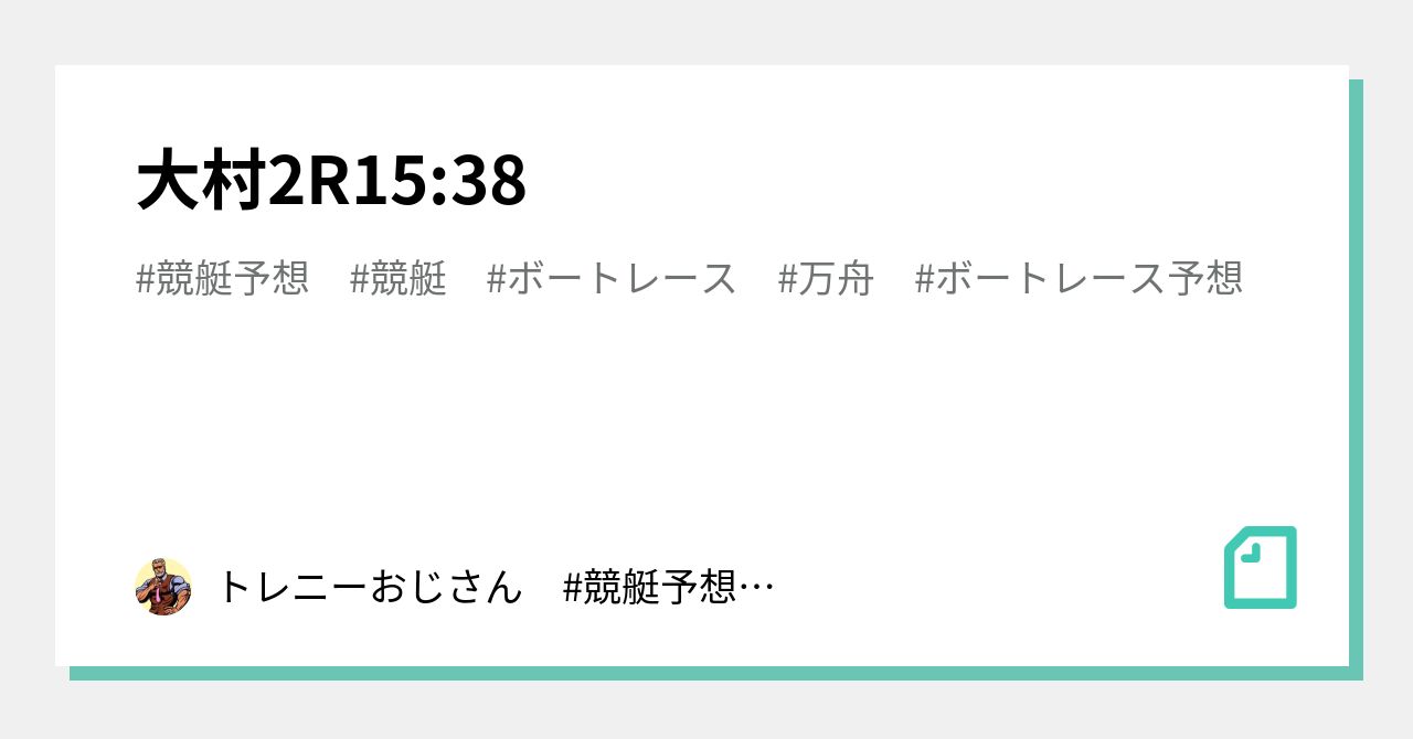 大村2R15:38｜トレニーおじさん #競艇予想 #競艇 #ボートレース予想 #ボートレース｜note